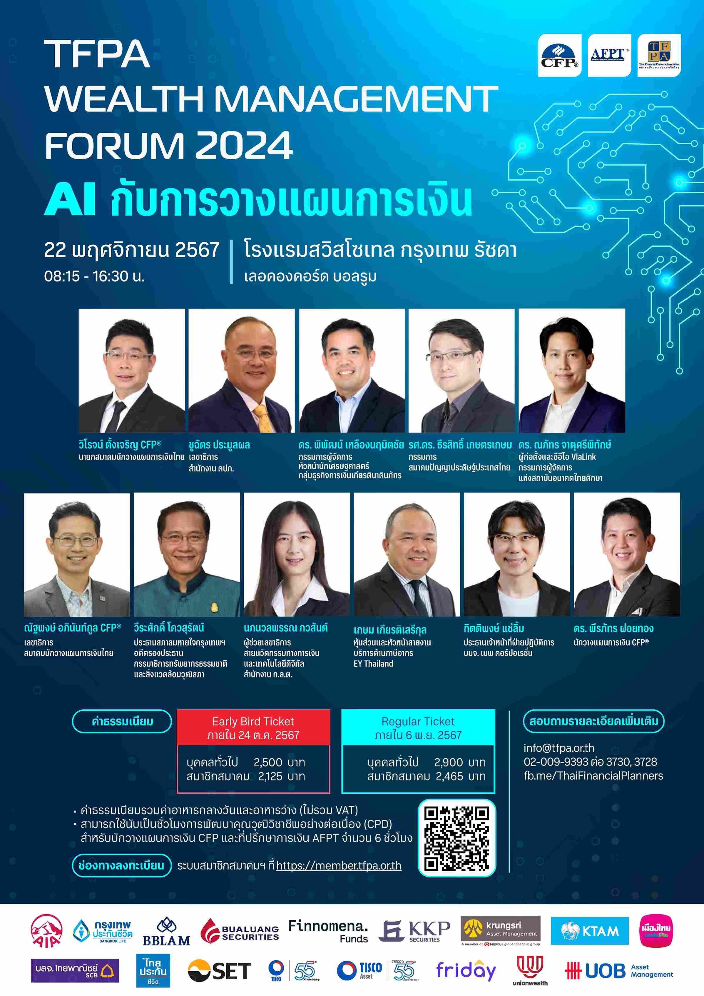 ‘สมาคมนักวางแผนการเงินไทย’ จัดสัมมนาใหญ่ประจำปี TFPA WEALTH MANAGEMENT FORUM 2024 ชูธีม ‘AI กับ ...